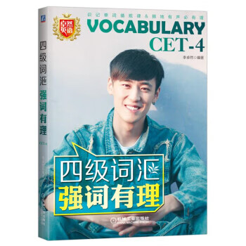 四级词汇强词有理【正版图书】