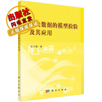 缺失数据的模型检验及其应用/许王莉