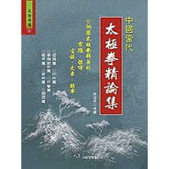 预售 余功保 中国当代太极拳精论集 大展