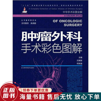 肿瘤外科手术彩色图解
