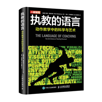 【R】执教的语言动作教学中的科学与艺术 运动训练学健身教练书籍
