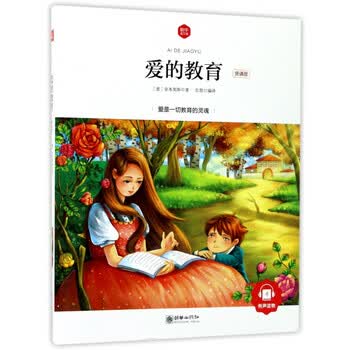 爱的教育(领诵版)/朝华童文馆