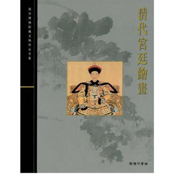 港台原版故宫博物院藏文物珍品全集14：清代宫廷绘画 /聂崇正