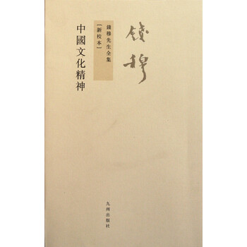 中国文化精神(新校本)/钱穆先生全集