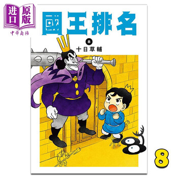 漫画 国王排名 8 十日草辅 台版漫画书 尖端出版