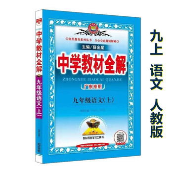广东专用2022秋 中学教材全解 九年级上册 初中初三9年级上学期 同步课本教材全解解析教辅资料 主编薛金星 广东专用-语文人教版
