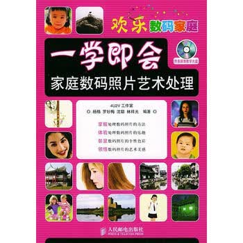 一学即会：家庭数码照片艺术处理——欢乐数码家庭 4U2V工作室 编著【正版书】