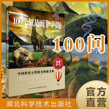 中国科普大奖图书典藏书系：100个似是而非的问题