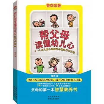 帮父母读懂幼儿心:0-3岁儿童心理解读与教养行为引导【正版图书】