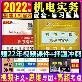 2022年新版中国建筑工业出版社官方备考2022一级建造师习题集 一建教材配套复习题集专业工程管理与实务增项 自选系列 一建机电实务复习题集