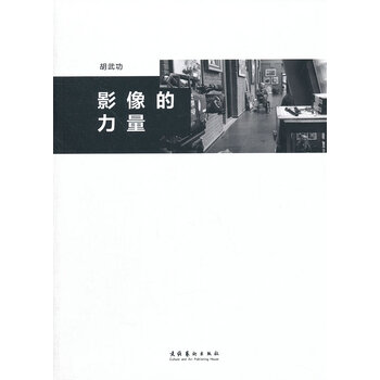 [正版图书] 影像的力量 胡武功 文化艺术出版社 9787503954443