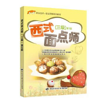 西式面点师-第2版- 史见孟【正版图书】
