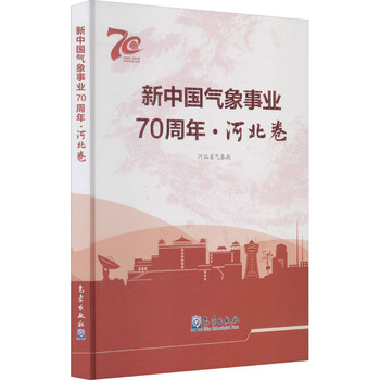 新中国气象事业70周年·河北卷