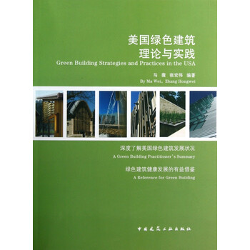 美国绿色建筑理论与实践