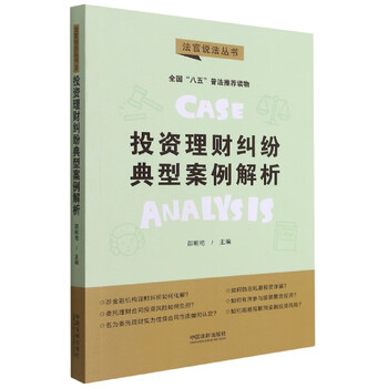 投资理财纠纷典型案例解析/法官说法丛书