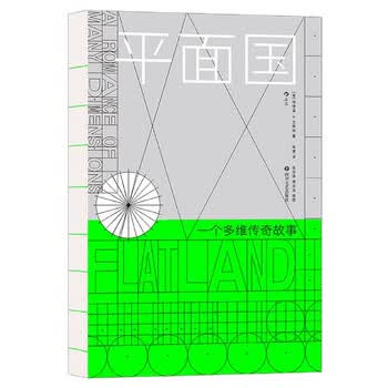 平面国(精)