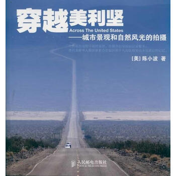 穿越美利坚 〔美〕陈小波 著【正版书】