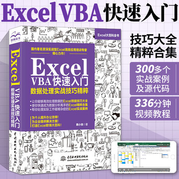 Excel VBA快速从入门到精通数据处理与分析实战技巧精粹 excelvba编程教程书籍代码大全