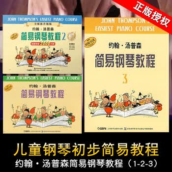 【】约翰汤普森简易钢琴教程123 小汤1-3初学入门幼儿童初步曲谱简五线谱乐理指法