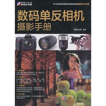 正版图书 数码单反相机摄影手册 影像光标著 科学出版社 9787030295040