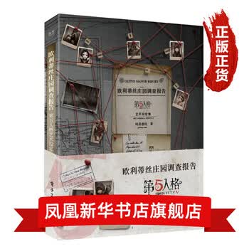 欧利蒂丝庄园调查报告：第五人格艺术设定集 精装版全彩 《第五人格》设定资料 绘画名家画集 正版