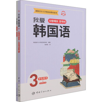 我爱韩国语 3 学生用书+同步练习册(全2册)
