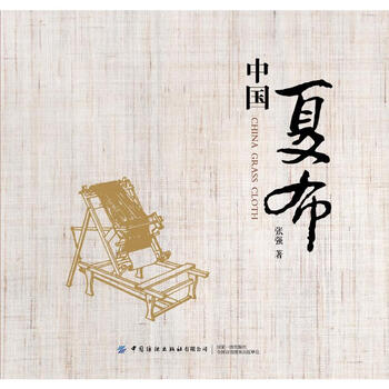中国夏布 张强  书籍