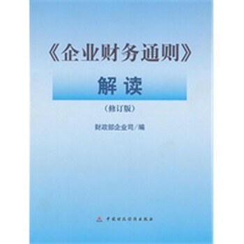《企业财务通则》解读(修订篇)【正版图书】