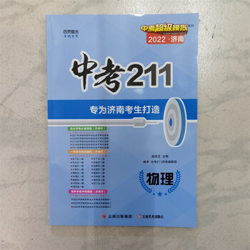 中考211济南版物理22 9787548944782
