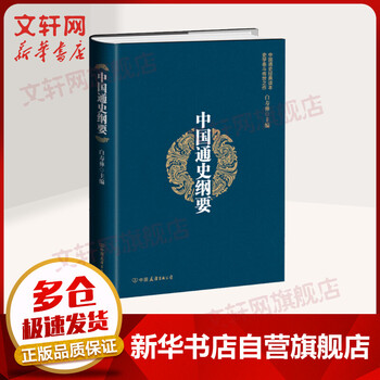 中国通史纲要 精装版