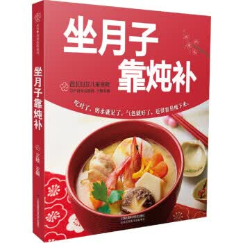 坐月子靠炖补【正版图书】