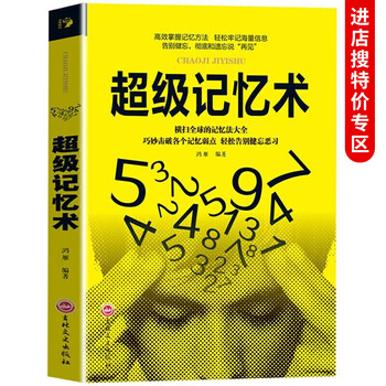 【特价专区】正版级记忆术 开发大脑提高记忆力过目不忘训练方法技巧 高效提升脑力情商工具书