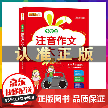 小学生注音作文大全 书籍
