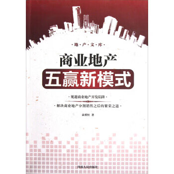 地产文库：商业地产五赢新模式【正版图书】