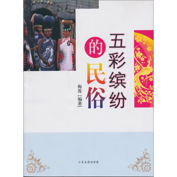 五彩缤纷的民俗【正版图书】