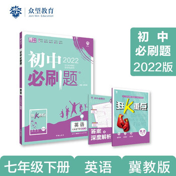 初中必刷题 英语七年级下册 JJ冀教版 2022版 理想树