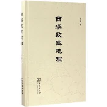 西汉政区地理【正版图书】