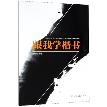 跟我学楷书