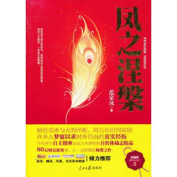 凤之涅槃 范家凤 人民日报出版社