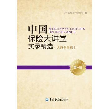 中国保险大讲堂实录精选(辑)--人身保险篇