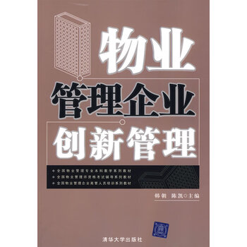 物业管理企业创新管理(全国物业管理专业本科教学系列教材)