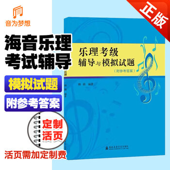 上海音乐学院乐理考级辅导与模拟试题 韩莉 乐理知识基础教材入门教程书音乐书乐谱基本乐理知识练习教学教材