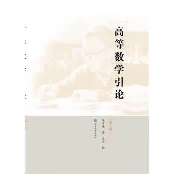 高等数学引论