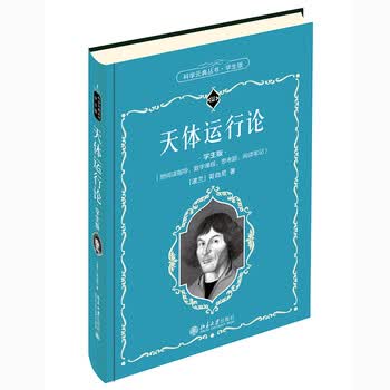 天体运行论（学生版） 北京大学旗舰店正版