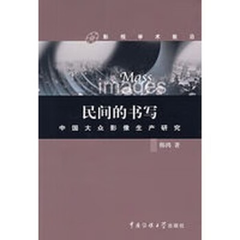民间的书写:中国大众影像生产研究