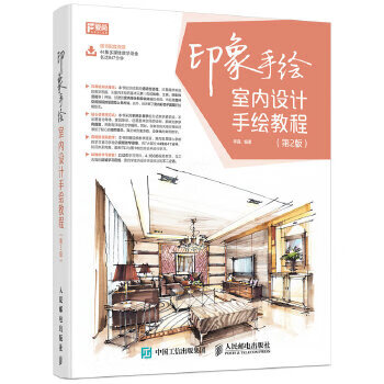 印象手绘 室内设计手绘教程(第2版)