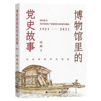 博物馆里的党史故事 图书