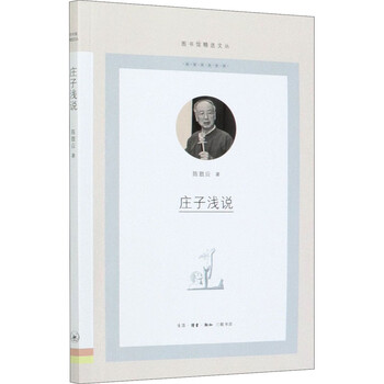 庄子浅说 图书