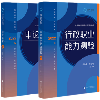 正版套装共2册：行政职业能力测验+申论通解 公务员录用考试名家系列jiao材2022版 社科文献