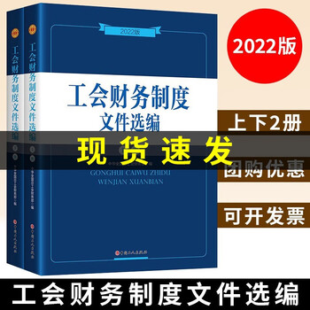 团购优惠 工会财务制度文件选编:2022新版中华全国总工会财务部编著全面实用文件制度规定各级工会开展财务工作使用 中国工人出版社品牌保障